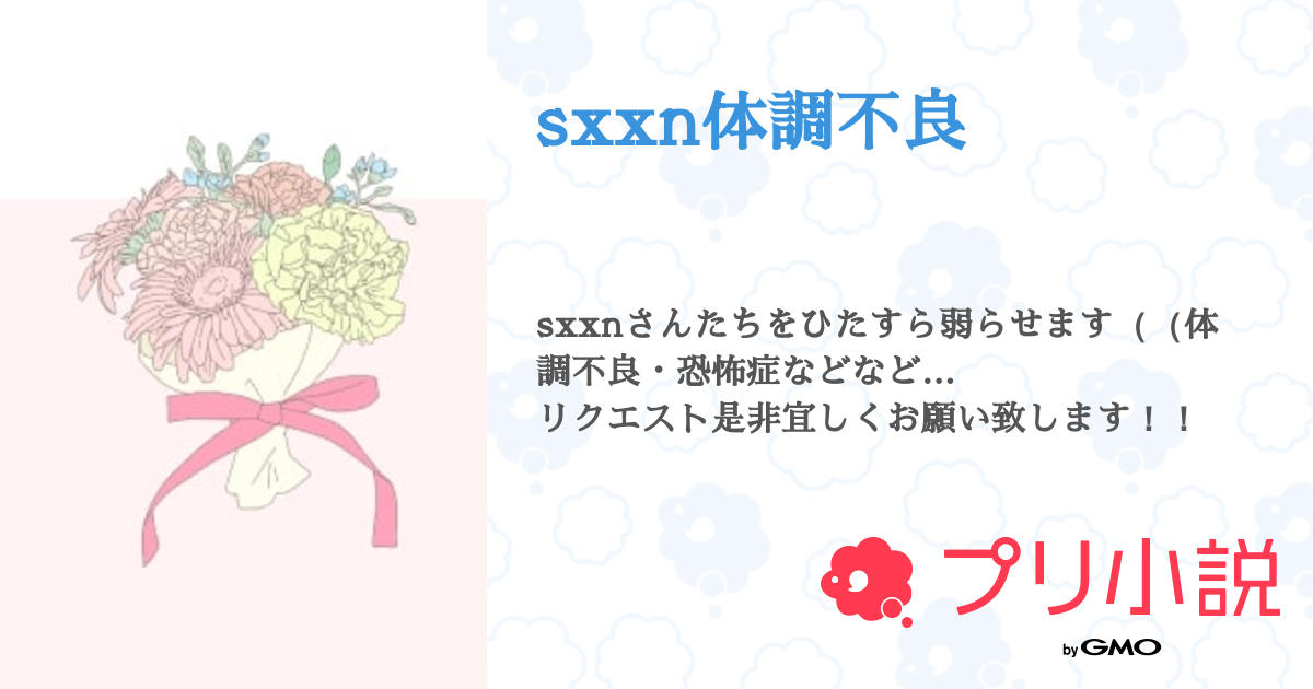 sxxn体調不良 - 全1話 【連載中】（来夢🎼🌸 #フォロバ100さんの小説） | 無料スマホ夢小説ならプリ小説 byGMO